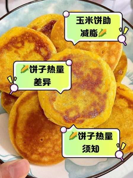 玉米饼子怎么做_玉米饼子热量高吗-第1张图片-山城妙识