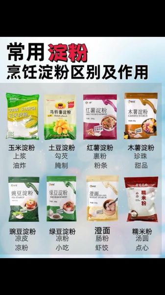 淀粉和生粉的区别_厨房用哪种勾芡更好-第1张图片-山城妙识
