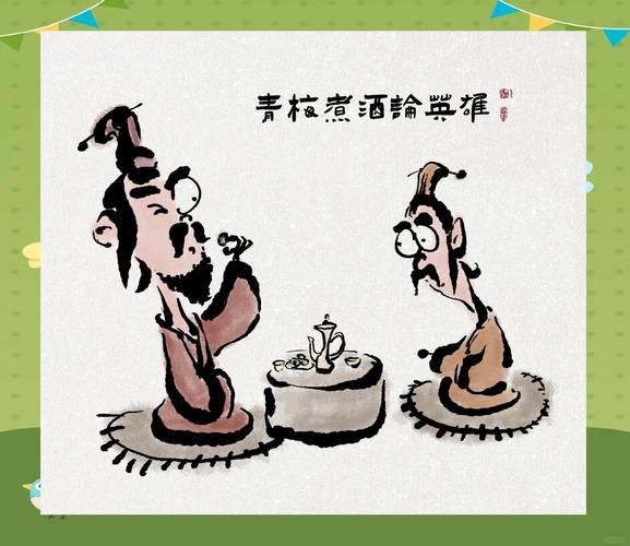 青梅煮酒什么意思_青梅煮酒典故由来-第2张图片-山城妙识