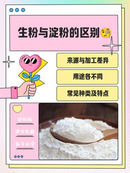 生粉是不是淀粉_生粉与淀粉区别-第1张图片-山城妙识 生粉是不是淀粉_生粉与淀粉区别-第1张图片-山城妙识