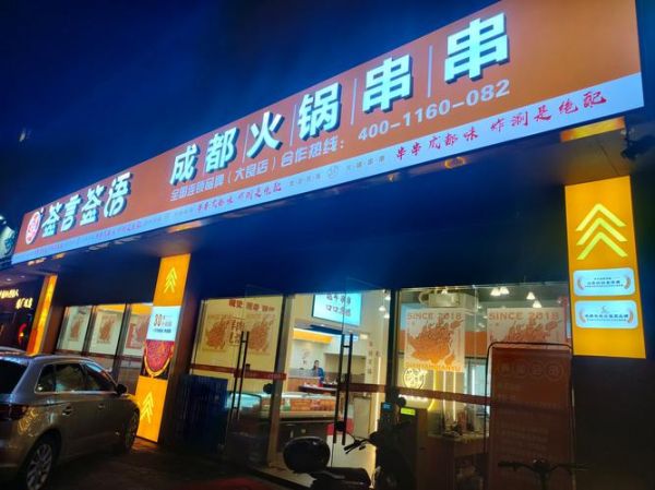 串串火锅加盟店多少钱_如何选品牌-第2张图片-山城妙识 串串火锅加盟店多少钱_如何选品牌-第2张图片-山城妙识
