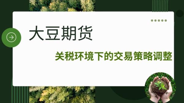 大豆期货价格受哪些因素影响_如何开户交易-第2张图片-山城妙识 大豆期货价格受哪些因素影响_如何开户交易-第2张图片-山城妙识