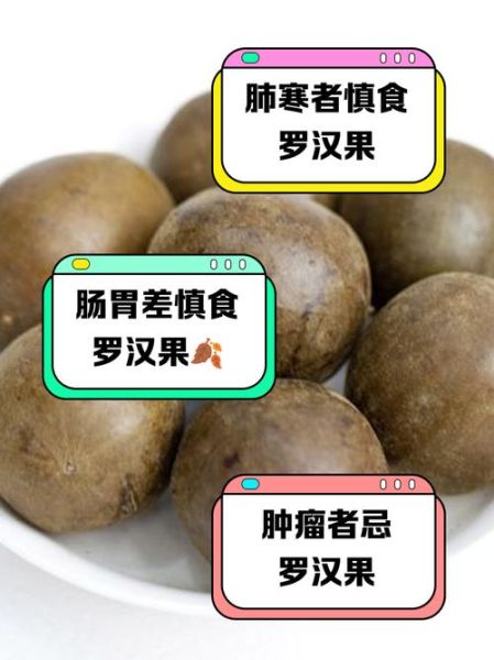罗汉果哪些人不能吃_罗汉果禁忌人群-第3张图片-山城妙识