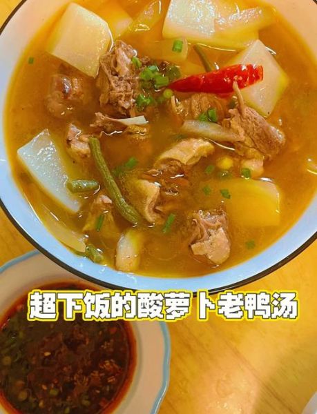 酸萝卜老鸭汤怎么做_酸萝卜老鸭汤的功效与禁忌-第3张图片-山城妙识 酸萝卜老鸭汤怎么做_酸萝卜老鸭汤的功效与禁忌-第3张图片-山城妙识