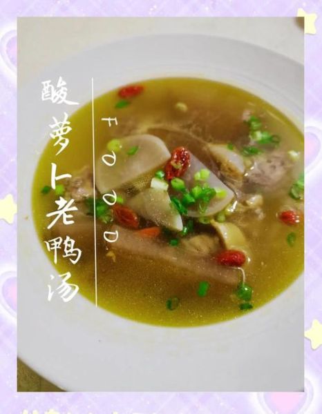 酸萝卜老鸭汤怎么做_酸萝卜老鸭汤的功效与禁忌-第1张图片-山城妙识 酸萝卜老鸭汤怎么做_酸萝卜老鸭汤的功效与禁忌-第1张图片-山城妙识
