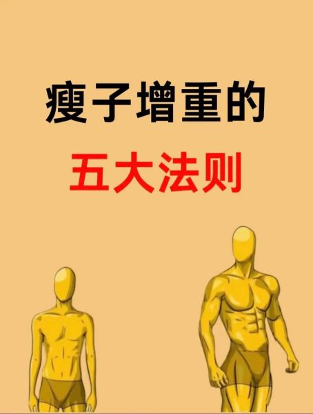 一个月增肥10斤技巧_如何快速健康增重-第2张图片-山城妙识 一个月增肥10斤技巧_如何快速健康增重-第2张图片-山城妙识