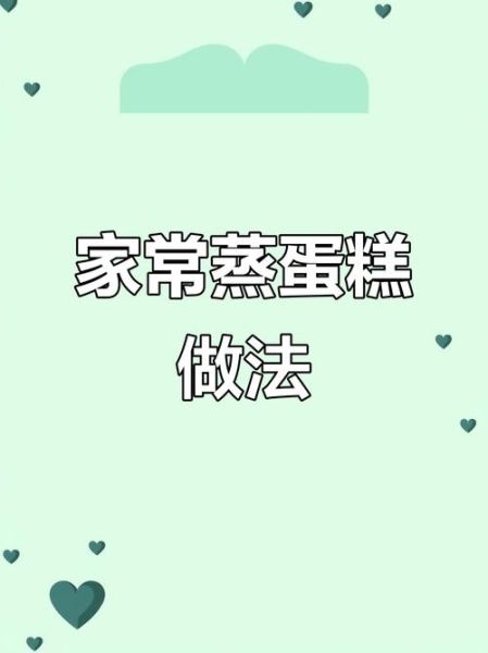 怎样蒸鸡蛋糕更好吃_蒸鸡蛋糕嫩滑秘诀-第1张图片-山城妙识