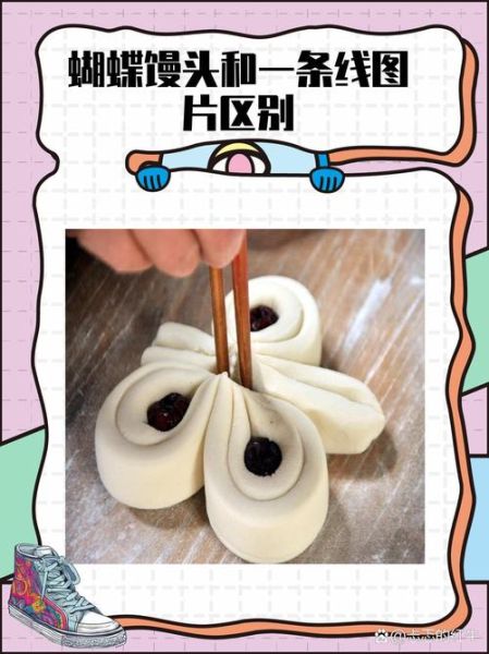 蝴蝶馒头和普通馒头有什么区别_蝴蝶馒头做法步骤详解-第1张图片-山城妙识