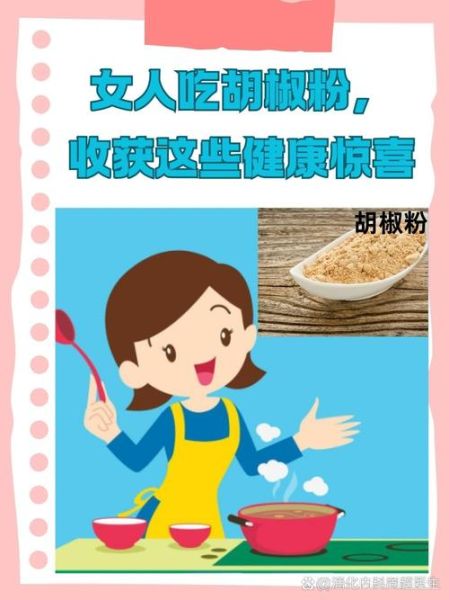 女人经常吃胡椒粉好吗_长期吃胡椒粉的副作用-第2张图片-山城妙识