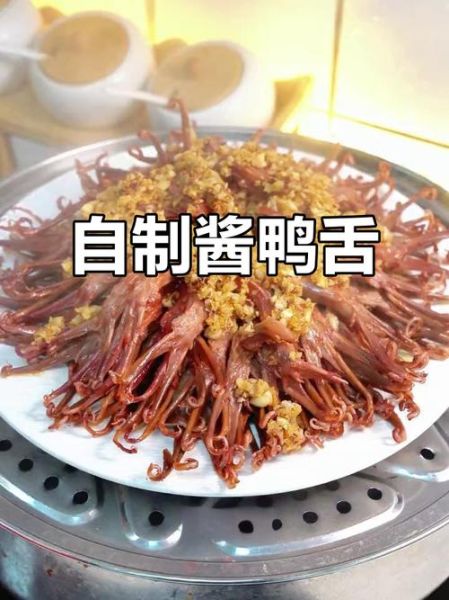 酱爆鸭舌怎么做_酱爆鸭舌热量高吗-第3张图片-山城妙识