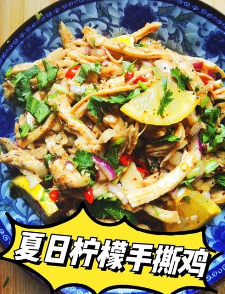 柠檬手撕鸡怎么做_柠檬手撕鸡热量高吗-第2张图片-山城妙识