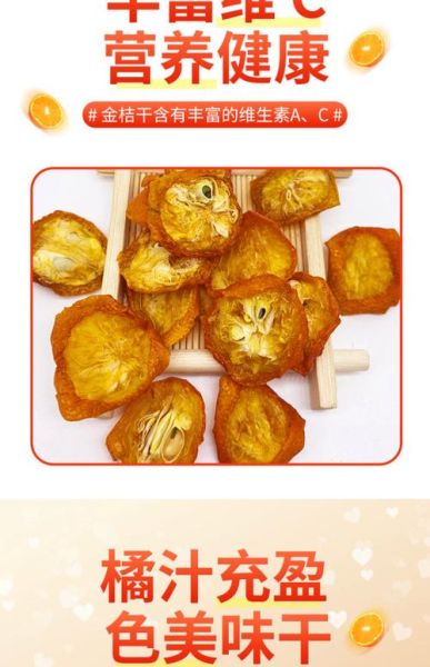 金桔干的功效与作用_金桔干泡水喝的禁忌-第2张图片-山城妙识 金桔干的功效与作用_金桔干泡水喝的禁忌-第2张图片-山城妙识