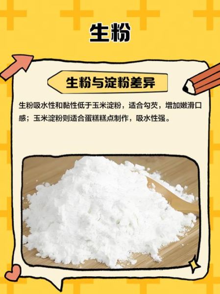 生粉是什么粉_生粉可以代替淀粉吗-第2张图片-山城妙识 生粉是什么粉_生粉可以代替淀粉吗-第2张图片-山城妙识