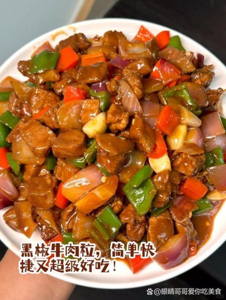 黑椒牛肉怎么做才嫩_黑椒牛肉腌制技巧-第3张图片-山城妙识
