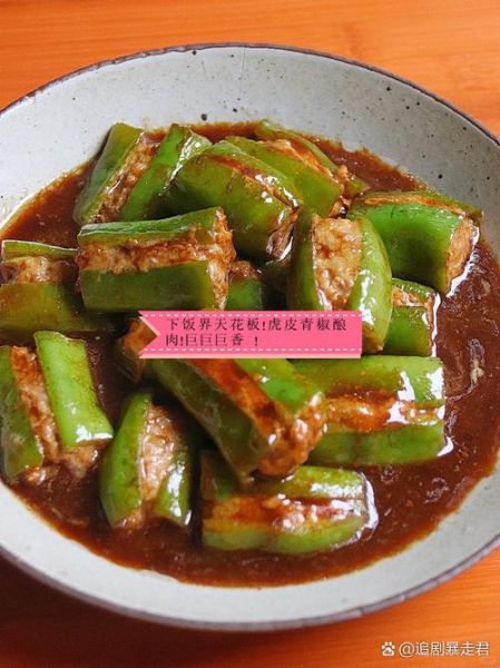 虎皮尖椒酿肉烤箱版怎么做_烤箱温度时间设置-第1张图片-山城妙识