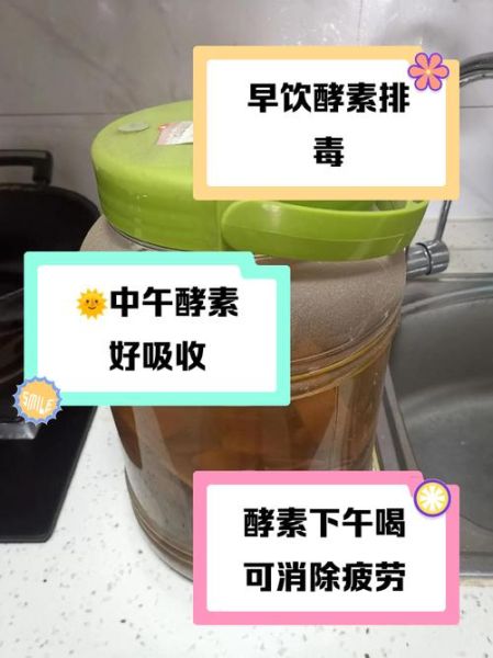 酵素什么时候喝效果最好_酵素怎么喝瘦得快-第3张图片-山城妙识