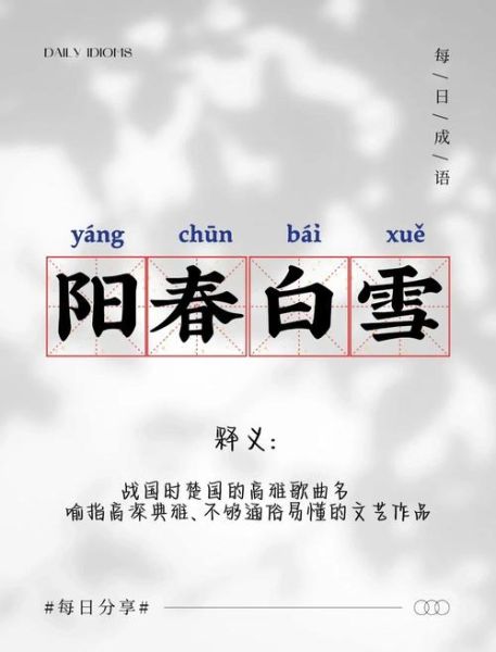 阳春白雪怎么造句_阳春白雪造句大全-第1张图片-山城妙识