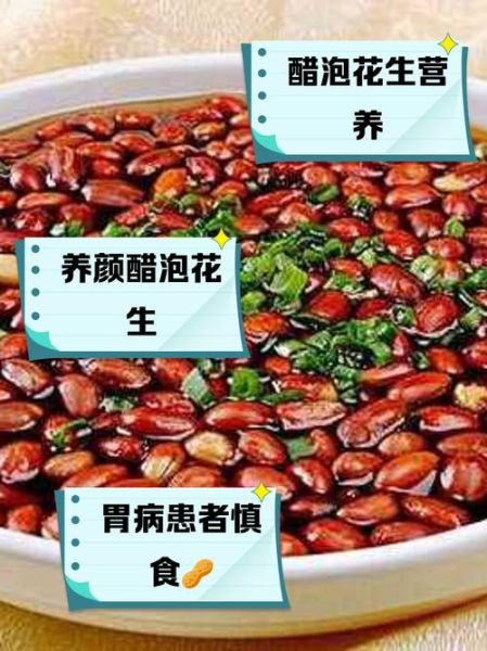 醋泡花生的禁忌_什么人不能吃-第1张图片-山城妙识