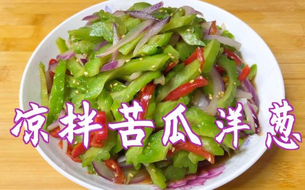 洋葱拌苦瓜怎么做_洋葱拌苦瓜能减肥吗-第2张图片-山城妙识