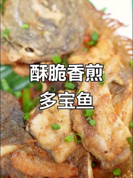 炸多宝鱼怎么做_多宝鱼炸多久才酥脆-第1张图片-山城妙识 炸多宝鱼怎么做_多宝鱼炸多久才酥脆-第1张图片-山城妙识