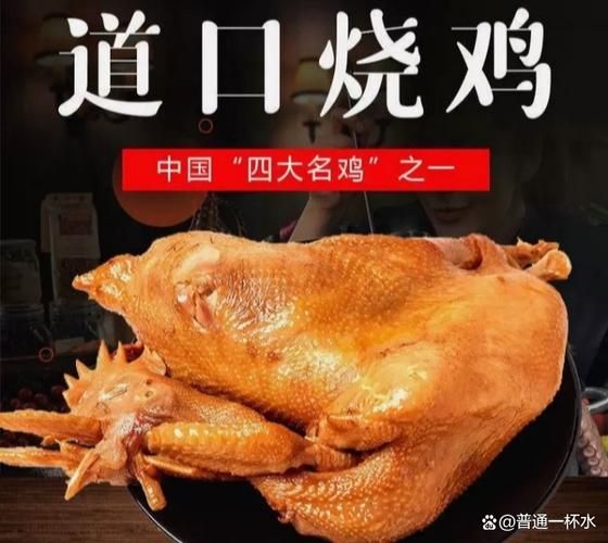 道口烧鸡是哪里的特产_道口烧鸡为什么出名-第2张图片-山城妙识