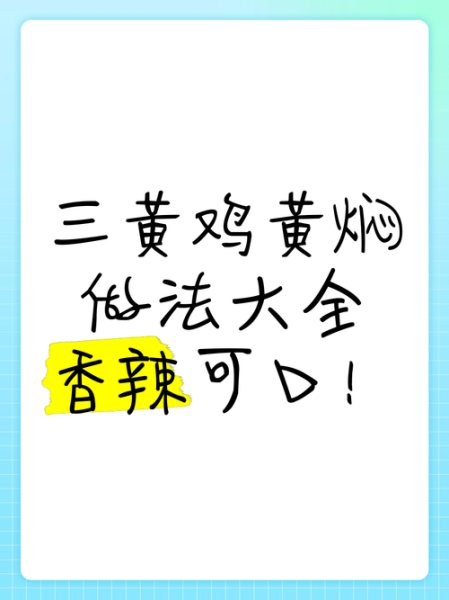 三黄鸡怎么做好吃_家常三黄鸡做法窍门-第1张图片-山城妙识 三黄鸡怎么做好吃_家常三黄鸡做法窍门-第1张图片-山城妙识