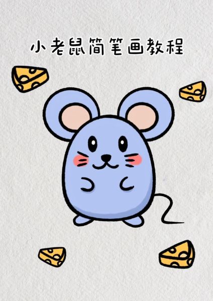 老鼠图片怎么画_老鼠图片简笔画教程-第3张图片-山城妙识 老鼠图片怎么画_老鼠图片简笔画教程-第3张图片-山城妙识