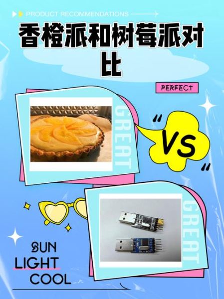 香橙派和树莓派哪个好_香橙派和树莓派性能对比-第1张图片-山城妙识