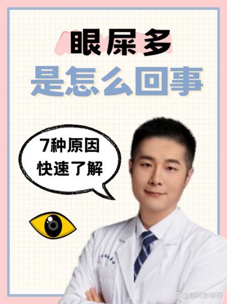 眼屎多是肝火旺还是湿气重_如何辨别与调理-第1张图片-山城妙识