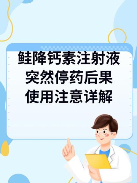 鲑降钙素是什么_鲑降钙素如何使用-第1张图片-山城妙识 鲑降钙素是什么_鲑降钙素如何使用-第1张图片-山城妙识