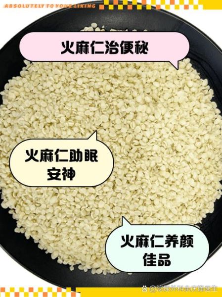 火麻仁的功效与作用_火麻仁怎么吃最好-第2张图片-山城妙识