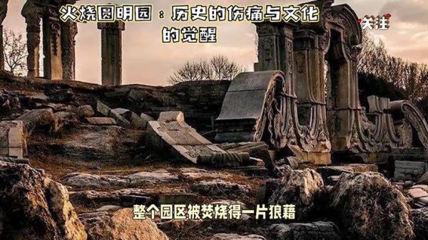 火烧圆明园视频完整版在哪里看_真实历史细节有哪些-第2张图片-山城妙识
