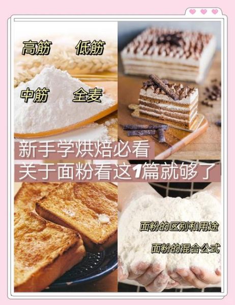 高筋面粉和低筋面粉的区别_普通面粉适合做蛋糕吗-第1张图片-山城妙识