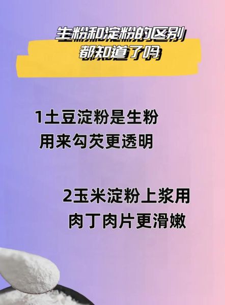 淀粉是生粉吗_淀粉和面粉的区别-第1张图片-山城妙识