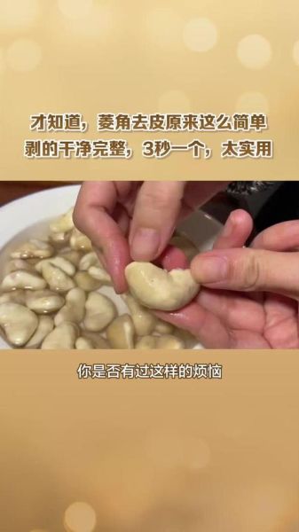 菱角怎么剥皮_菱角快速去皮技巧-第2张图片-山城妙识