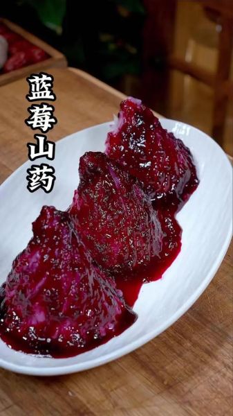 蓝莓山药热量是多少_减肥能吃吗-第1张图片-山城妙识