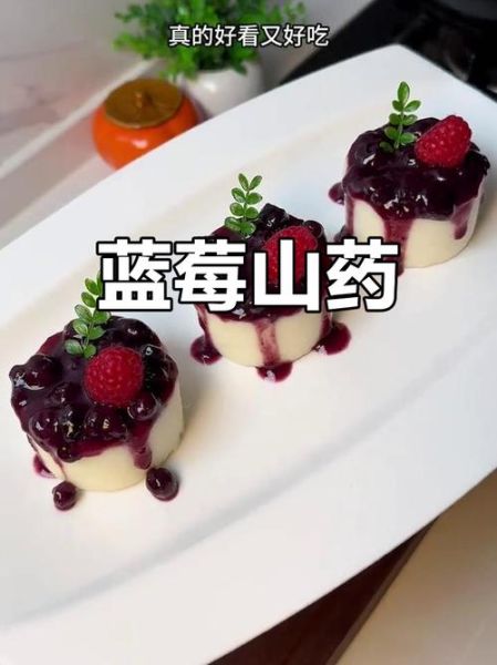 蓝莓山药热量是多少_减肥能吃吗-第2张图片-山城妙识