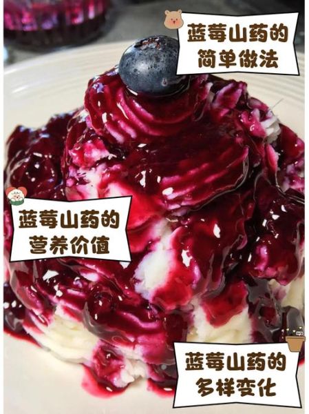 蓝莓山药热量是多少_减肥能吃吗-第3张图片-山城妙识