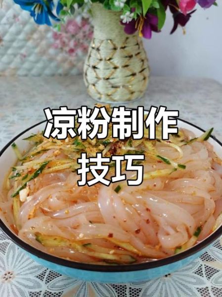 凉粉的做法比例_凉粉水和粉比例是多少-第1张图片-山城妙识 凉粉的做法比例_凉粉水和粉比例是多少-第1张图片-山城妙识