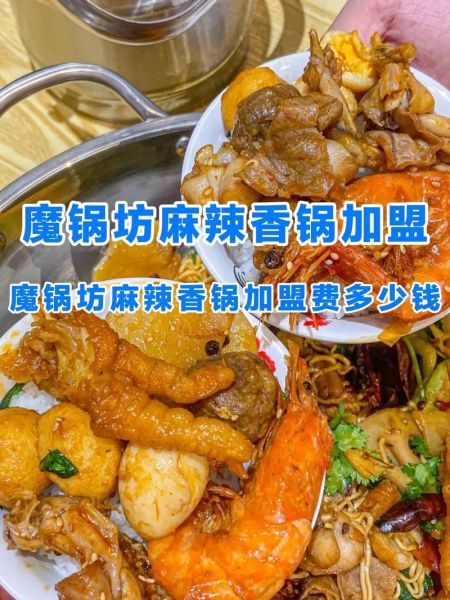 麻辣香锅连锁加盟总店哪家好_加盟费用多少钱-第2张图片-山城妙识 麻辣香锅连锁加盟总店哪家好_加盟费用多少钱-第2张图片-山城妙识