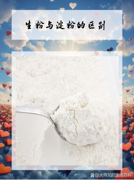 生粉是啥_生粉与淀粉的区别-第3张图片-山城妙识 生粉是啥_生粉与淀粉的区别-第3张图片-山城妙识