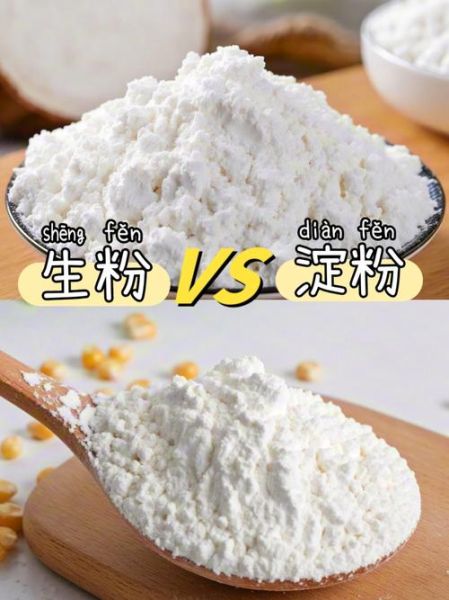 生粉是啥_生粉与淀粉的区别-第2张图片-山城妙识 生粉是啥_生粉与淀粉的区别-第2张图片-山城妙识