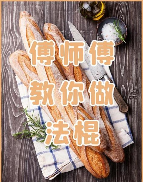 法式长棍面包怎么做_正宗配方比例-第2张图片-山城妙识