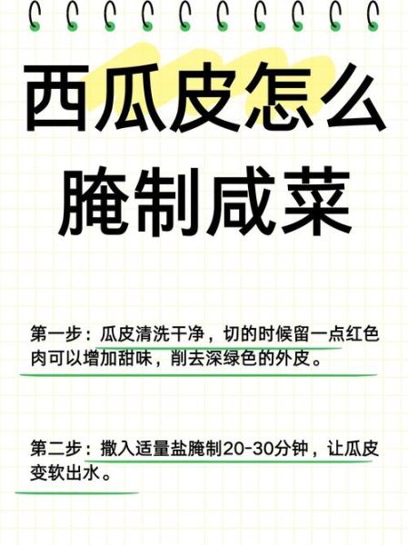 西瓜皮晒干怎么腌制_西瓜皮晒干腌制方法-第2张图片-山城妙识 西瓜皮晒干怎么腌制_西瓜皮晒干腌制方法-第2张图片-山城妙识