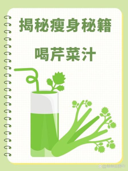 芹菜汁能减肥吗_芹菜汁的功效与作用减肥-第3张图片-山城妙识