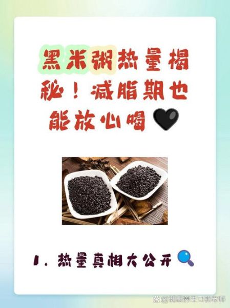 一碗黑米粥的热量_黑米粥减肥能吃吗-第1张图片-山城妙识