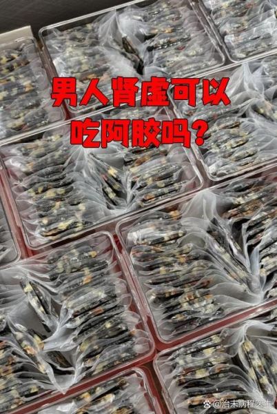 男人肾虚可以吃阿胶吗_阿胶补肾虚效果好吗-第2张图片-山城妙识