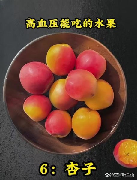 降血压的食物和水果有哪些_高血压吃什么水果好-第3张图片-山城妙识