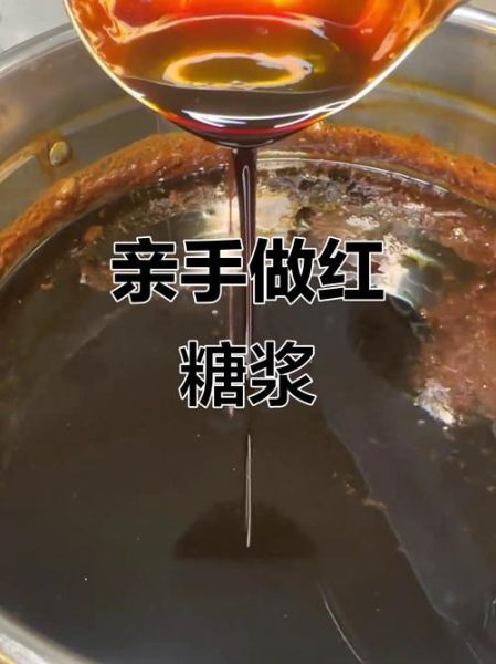 红糖浆怎么做_红糖浆比例是多少-第2张图片-山城妙识