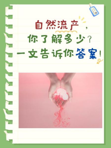 不想人流如何自然流产_自然流产安全吗-第2张图片-山城妙识 不想人流如何自然流产_自然流产安全吗-第2张图片-山城妙识